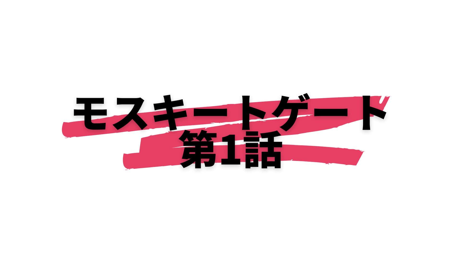 【第1話】モスキートゲート（創作ストーリー） | ふくきたる