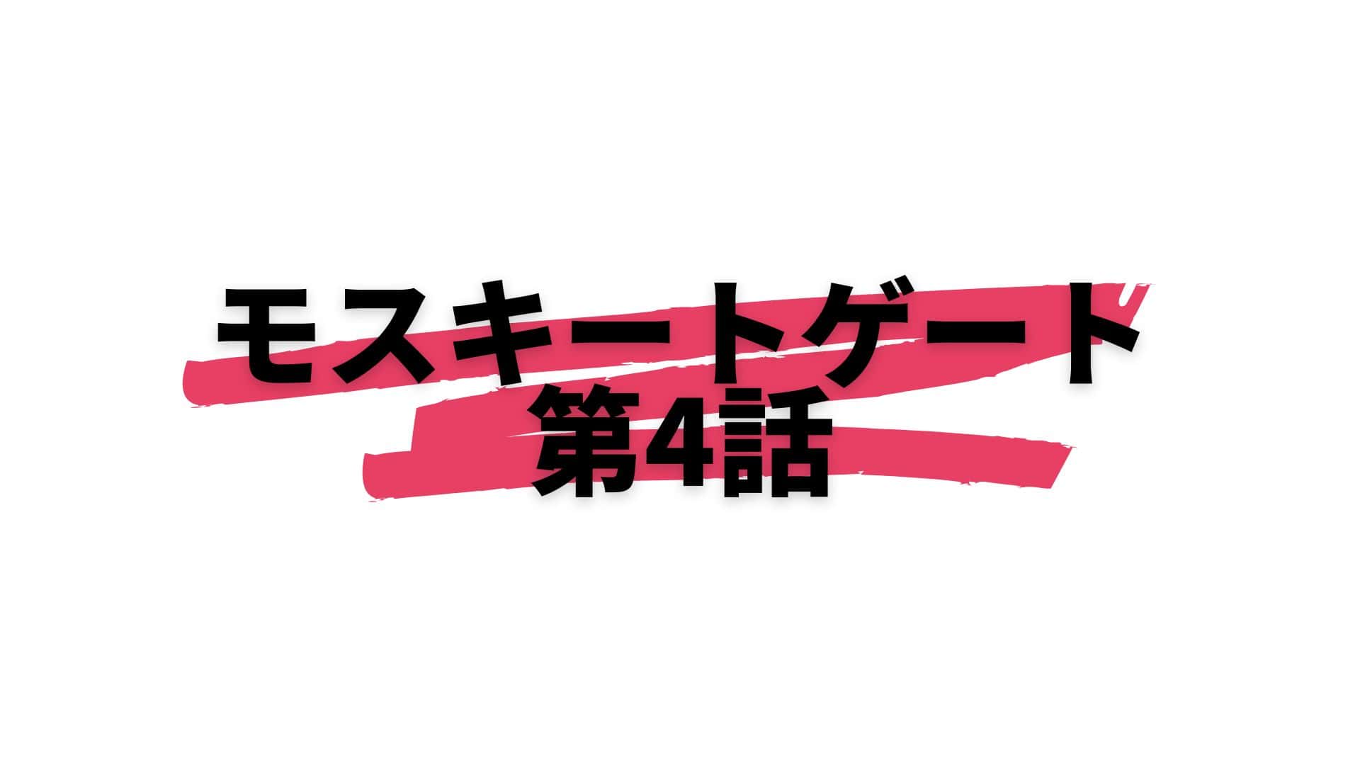 【第4話】モスキートゲート（創作ストーリー） | ふくきたる